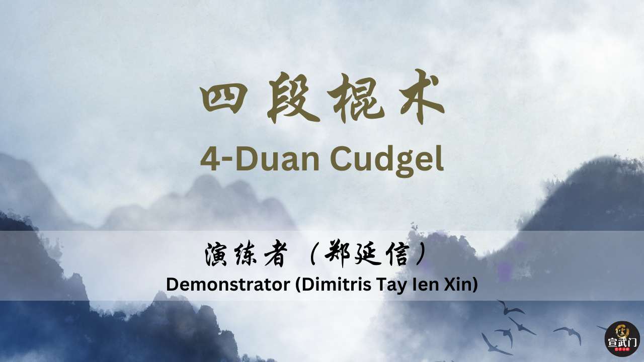 4 Duan Cudgel : A Complete Tutorial by Xuan Sports | 4 段棍术: 完整教程｜宣武门 ...